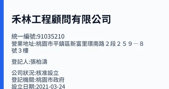 禾林工程顧問有限公司的照片-統編 91035210(桃園市) 公司登記資料與營業項目詳細圖表