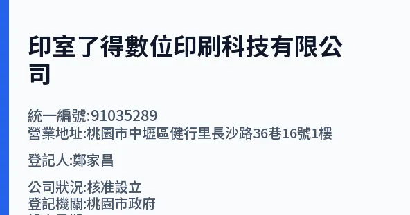 印室了得數位印刷科技有限公司的照片-統編 91035289(桃園市) 公司登記資料與營業項目詳細圖表