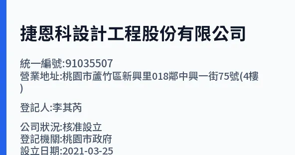 捷恩科設計工程股份有限公司的照片-統編 91035507(桃園市) 公司登記資料與營業項目詳細圖表