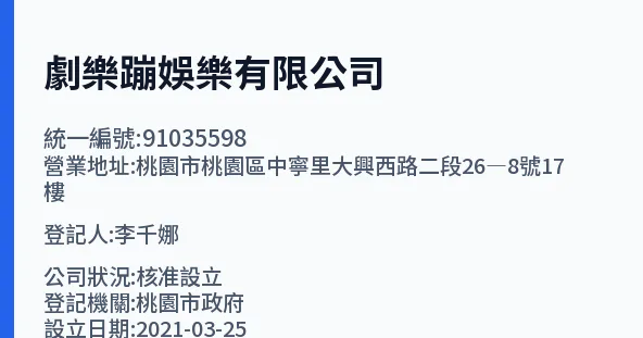 劇樂蹦娛樂有限公司的照片-統編 91035598(桃園市) 公司登記資料與營業項目詳細圖表