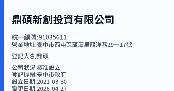 鼎碩新創投資有限公司的照片-統編 91035611(臺中市) 公司登記資料與營業項目詳細圖表