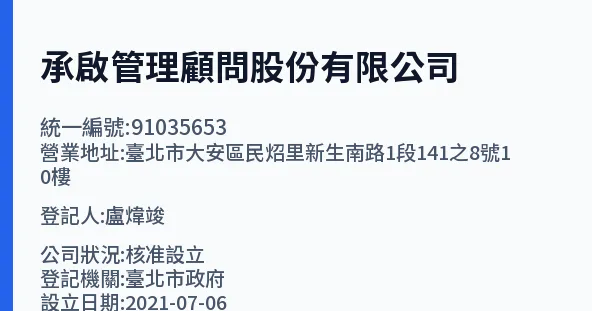 承啟管理顧問股份有限公司的照片-統編 91035653(臺北市) 公司登記資料與營業項目詳細圖表