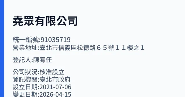 堯眾有限公司的照片-統編 91035719(臺北市) 公司登記資料與營業項目詳細圖表