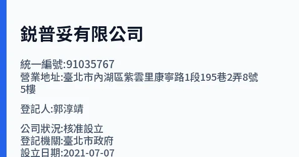 鋭普妥有限公司的照片-統編 91035767(臺北市) 公司登記資料與營業項目詳細圖表
