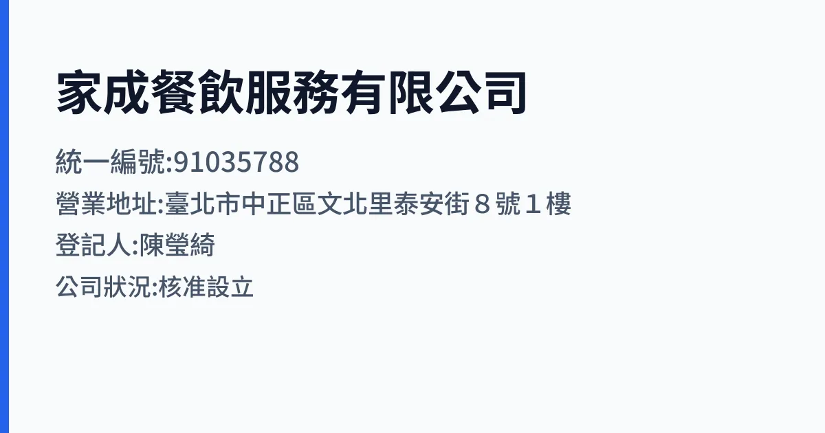 家成餐飲服務有限公司 - 統編 91035788（臺北市） 公司登記資料與營業項目詳細圖表