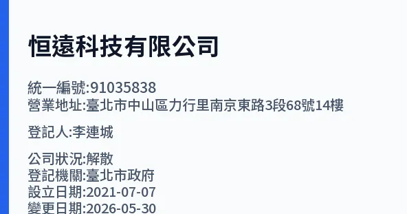 恒遠科技有限公司的照片-統編 91035838(臺北市) 公司登記資料與營業項目詳細圖表