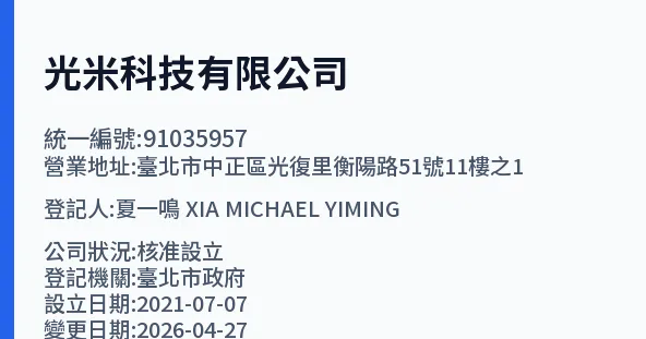 光米科技有限公司的照片-統編 91035957(臺北市) 公司登記資料與營業項目詳細圖表