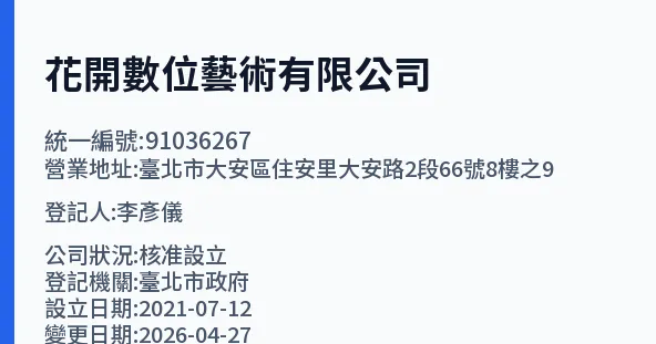 花開數位藝術有限公司的照片-統編 91036267(臺北市) 公司登記資料與營業項目詳細圖表