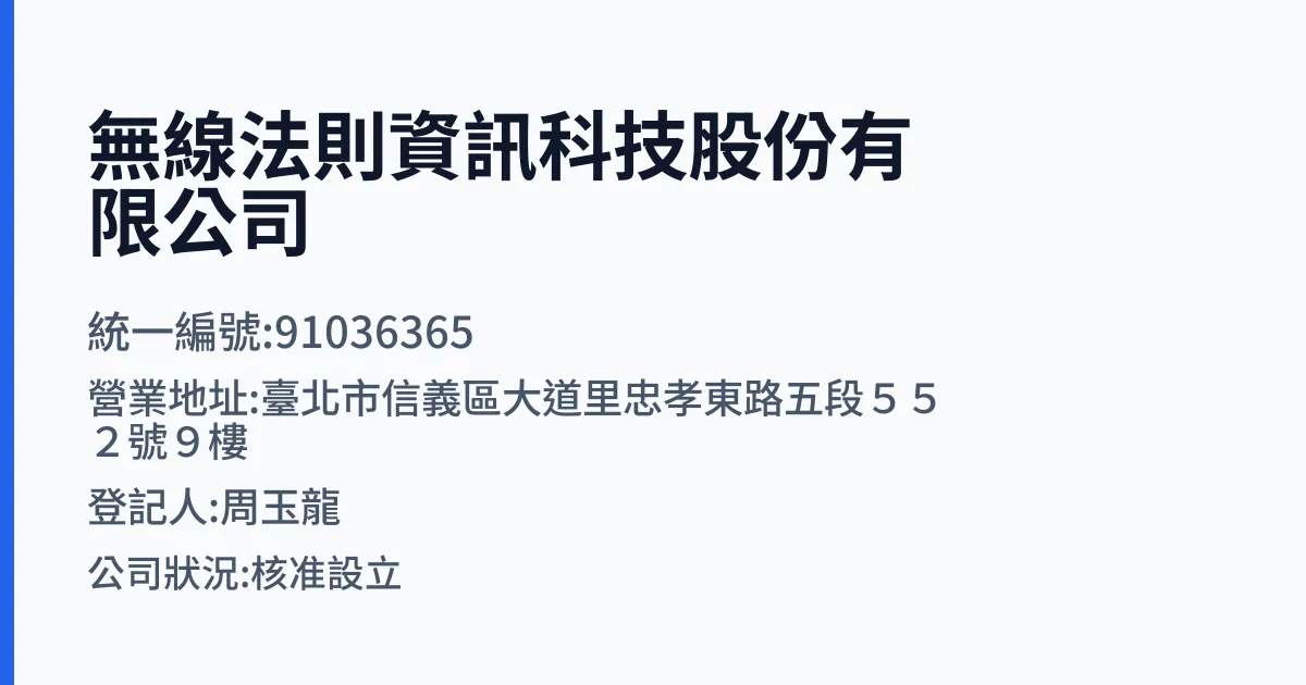 無線法則資訊科技股份有限公司 - 統編 91036365(臺北市) 公司登記資料與營業項目詳細圖表