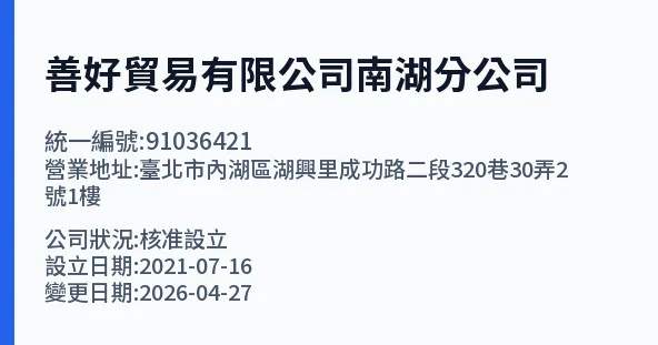 善好貿易有限公司南湖分公司的照片-統編 91036421(臺北市) 公司登記資料與營業項目詳細圖表