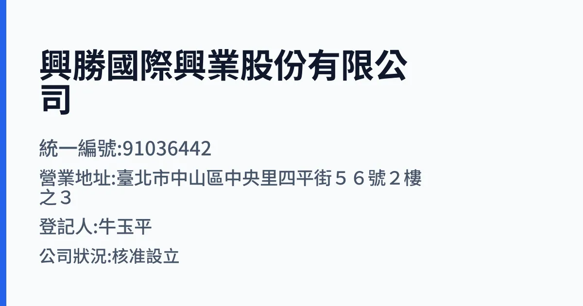 興勝國際興業股份有限公司 - 統編 91036442(臺北市) 公司登記資料與營業項目詳細圖表