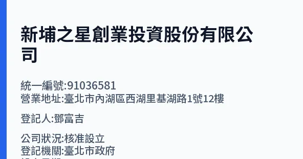 新埔之星創業投資股份有限公司的照片-統編 91036581(臺北市) 公司登記資料與營業項目詳細圖表