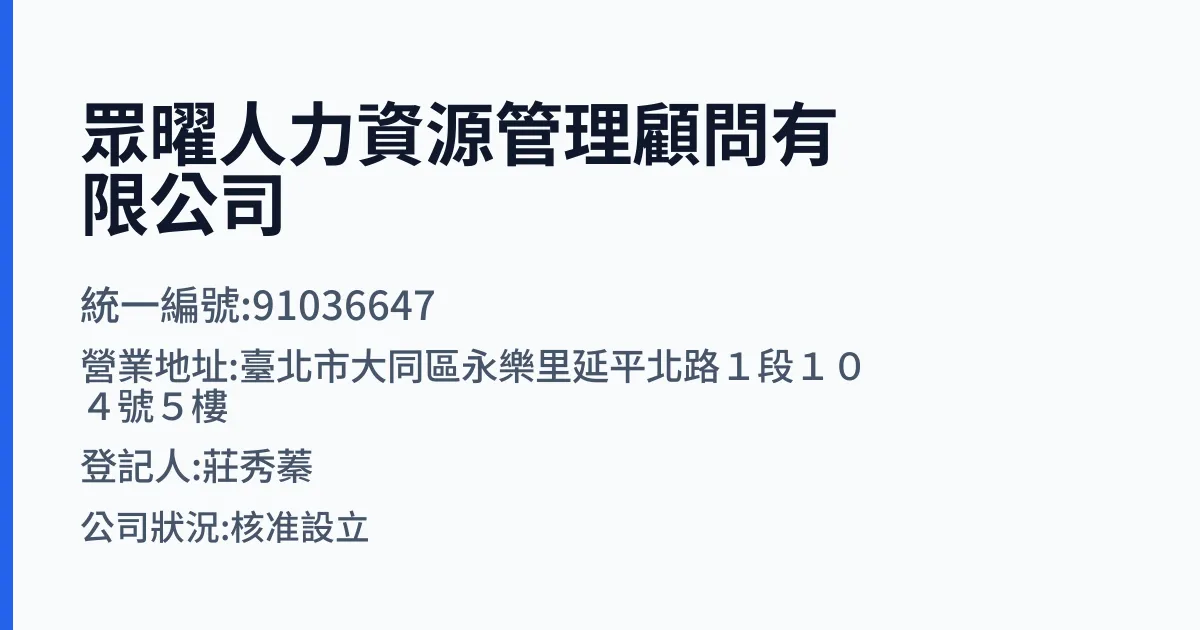 眾曜人力資源管理顧問有限公司 - 統編 91036647(臺北市) 公司登記資料與營業項目詳細圖表