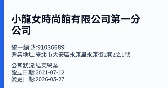 小龍女時尚館有限公司第一分公司的照片-統編 91036689(臺北市) 公司登記資料與營業項目詳細圖表