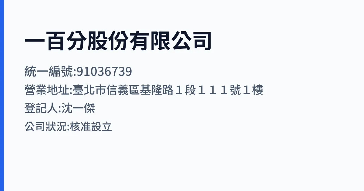 一百分股份有限公司 - 統編 91036739 (臺北市) 公司登記資料與營業項目詳細圖表