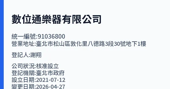 數位通樂器有限公司的照片-統編 91036800(臺北市) 公司登記資料與營業項目詳細圖表