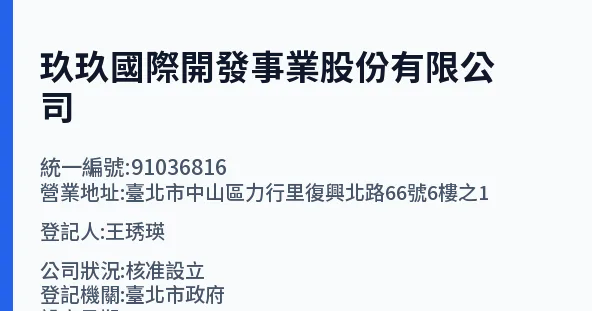 玖玖國際開發事業股份有限公司的照片-統編 91036816(臺北市) 公司登記資料與營業項目詳細圖表
