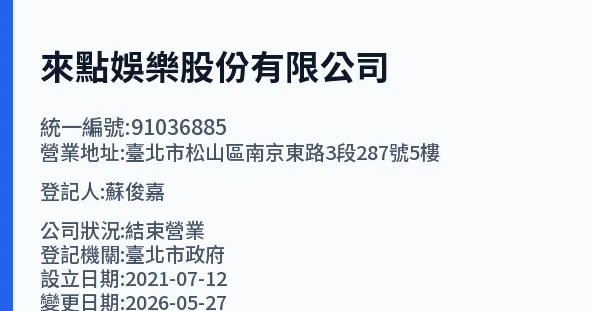 來點娛樂股份有限公司的照片-統編 91036885(臺北市) 公司登記資料與營業項目詳細圖表