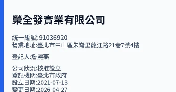榮全發實業有限公司的照片-統編 91036920(臺北市) 公司登記資料與營業項目詳細圖表