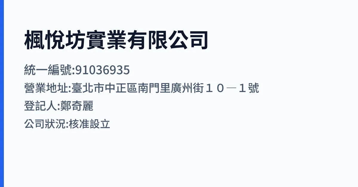 楓悅坊實業有限公司 - 統編 91036935（臺北市） 公司登記資料與營業項目詳細圖表