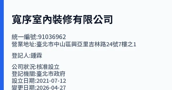 寬序室內裝修有限公司的照片-統編 91036962(臺北市) 公司登記資料與營業項目詳細圖表