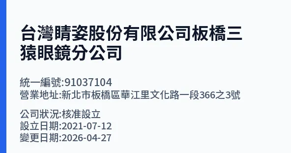 台灣睛姿股份有限公司板橋三猿眼鏡分公司的照片-統編 91037104(新北市) 公司登記資料與營業項目詳細圖表