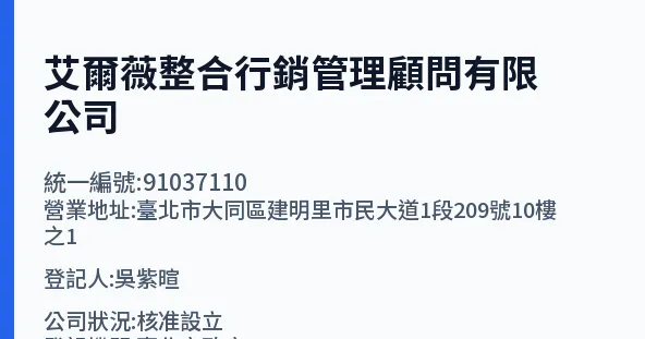 艾爾薇整合行銷管理顧問有限公司的照片-統編 91037110(臺北市) 公司登記資料與營業項目詳細圖表