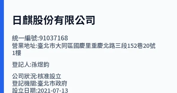 日麒股份有限公司的照片-統編 91037168(臺北市) 公司登記資料與營業項目詳細圖表