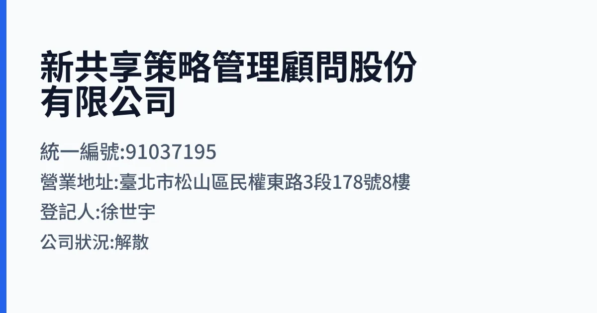 新共享策略管理顧問股份有限公司 - 統編 91037195(臺北市) 公司登記資料與營業項目詳細圖表