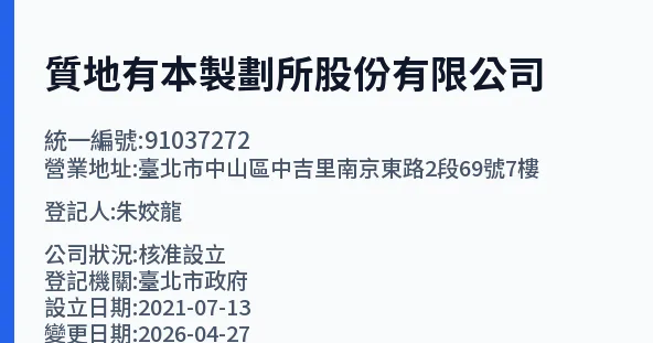 質地有本製劃所股份有限公司的照片-統編 91037272(臺北市) 公司登記資料與營業項目詳細圖表