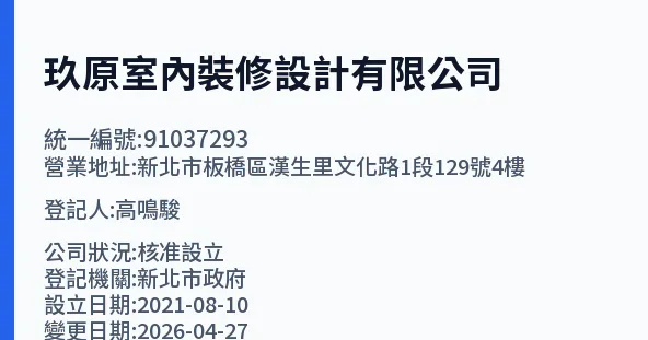 玖原室內裝修設計有限公司的照片-統編 91037293(新北市) 公司登記資料與營業項目詳細圖表