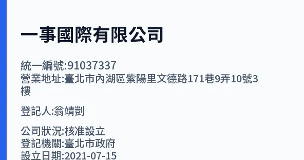 一事國際有限公司的照片-統編 91037337(臺北市) 公司登記資料與營業項目詳細圖表