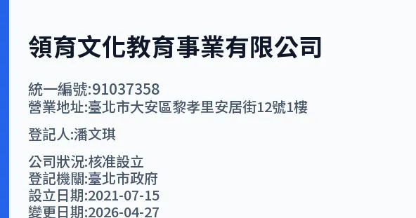 領育文化教育事業有限公司的照片-統編 91037358(臺北市) 公司登記資料與營業項目詳細圖表