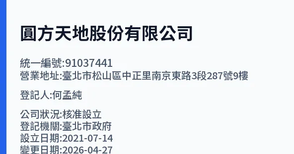 圓方天地股份有限公司的照片-統編 91037441(臺北市) 公司登記資料與營業項目詳細圖表