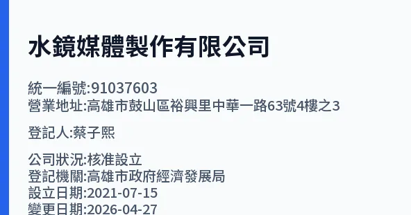 水鏡媒體製作有限公司的照片-統編 91037603(高雄市) 公司登記資料與營業項目詳細圖表