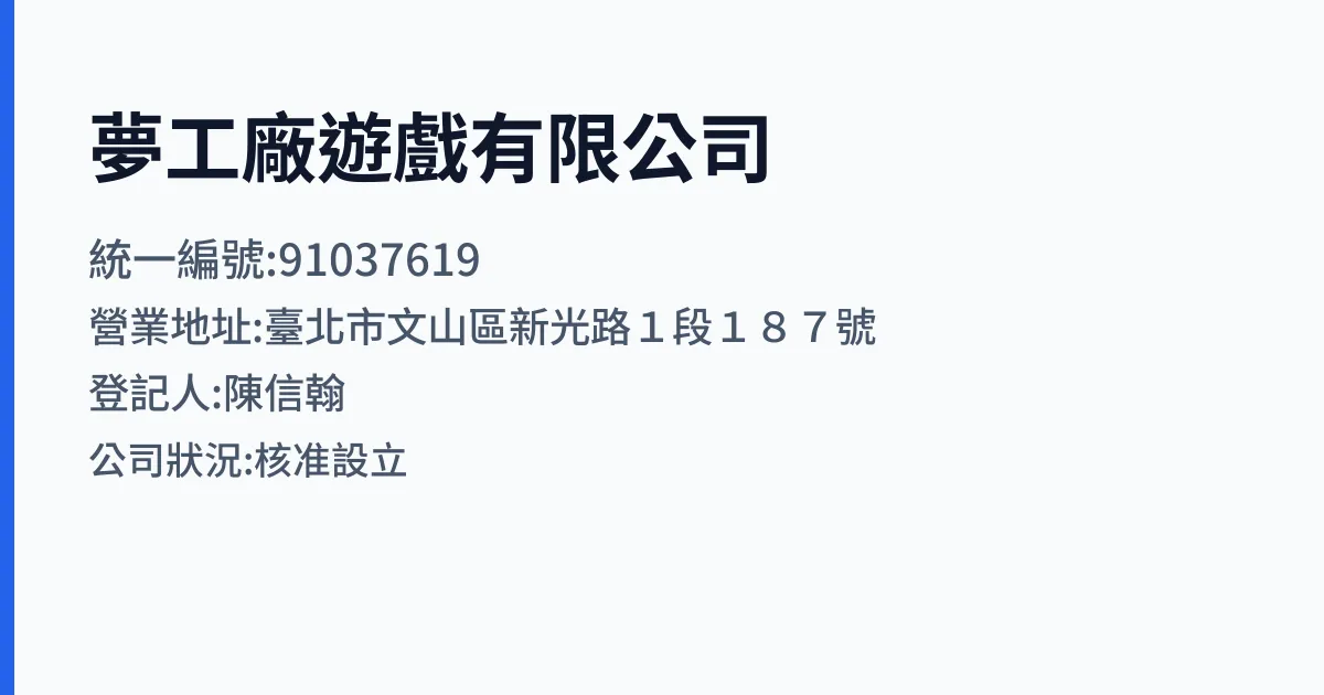 夢工廠遊戲有限公司 - 統編 91037619(臺北市) 公司登記資料與營業項目詳細圖表