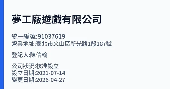 夢工廠遊戲有限公司的照片-統編 91037619(臺北市) 公司登記資料與營業項目詳細圖表