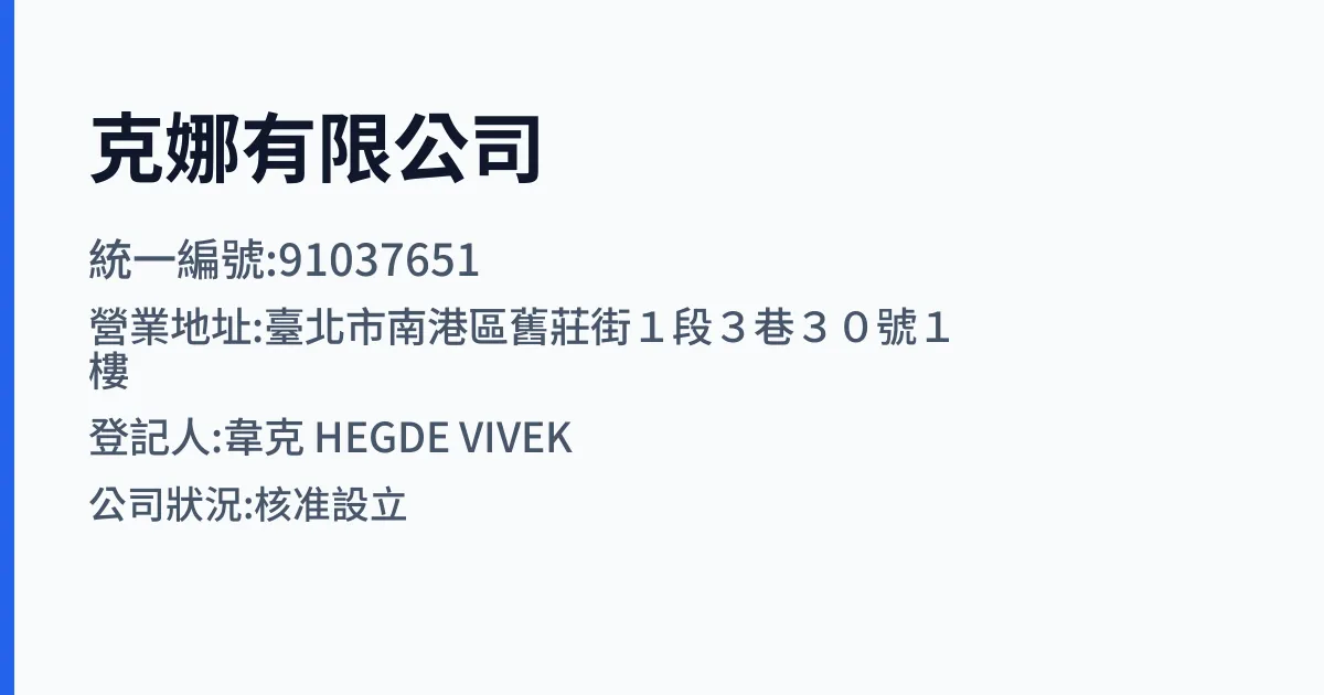 克娜有限公司 - 統編 91037651(臺北市) 公司登記資料與營業項目詳細圖表