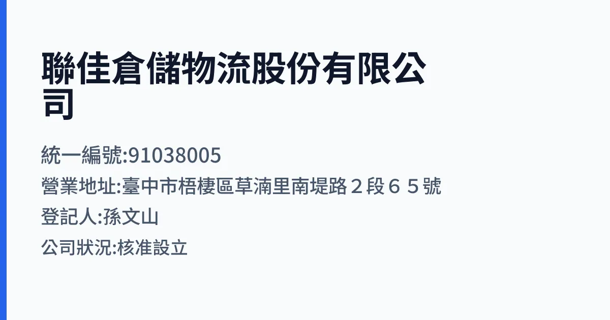 聯佳倉儲物流股份有限公司 - 統編 91038005(臺中市) 公司登記資料與營業項目詳細圖表