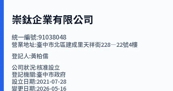 崇鈦企業有限公司的照片-統編 91038048(臺中市) 公司登記資料與營業項目詳細圖表