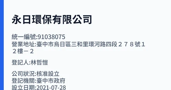 永日環保有限公司的照片-統編 91038075(臺中市) 公司登記資料與營業項目詳細圖表