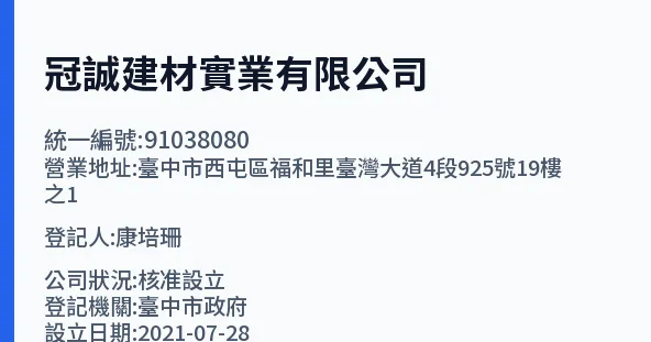 冠誠建材實業有限公司的照片-統編 91038080(臺中市) 公司登記資料與營業項目詳細圖表