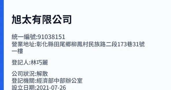 旭太有限公司的照片-統編 91038151(彰化縣) 公司登記資料與營業項目詳細圖表
