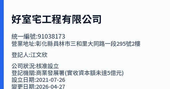 好室宅工程有限公司的照片-統編 91038173(彰化縣) 公司登記資料與營業項目詳細圖表