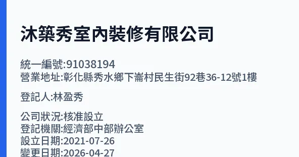 沐築秀室內裝修有限公司的照片-統編 91038194(彰化縣) 公司登記資料與營業項目詳細圖表