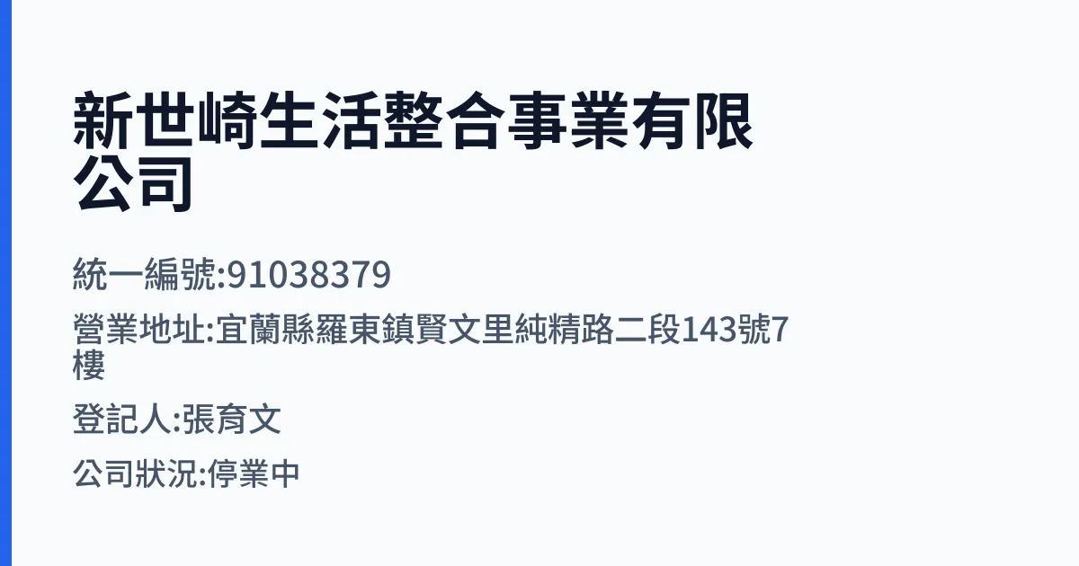 新世崎生活整合事業有限公司 - 統編 91038379(宜蘭縣) 公司登記資料與營業項目詳細圖表