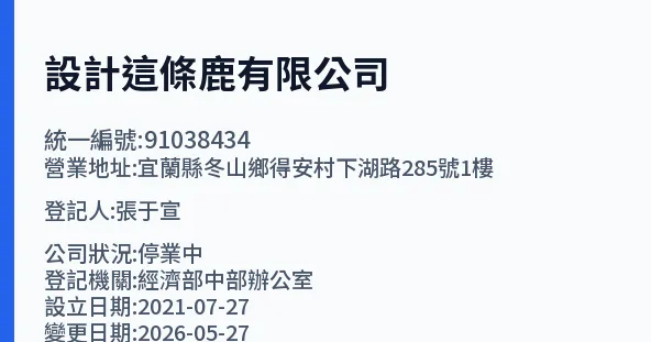 設計這條鹿有限公司的照片-統編 91038434(宜蘭縣) 公司登記資料與營業項目詳細圖表