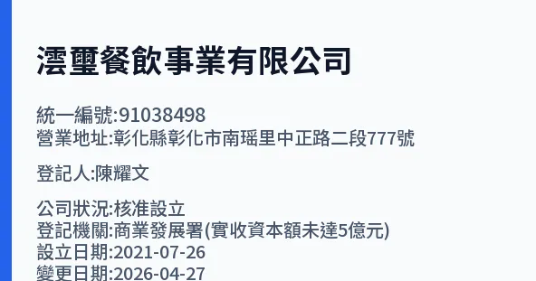 澐璽餐飲事業有限公司的照片-統編 91038498(彰化縣) 公司登記資料與營業項目詳細圖表