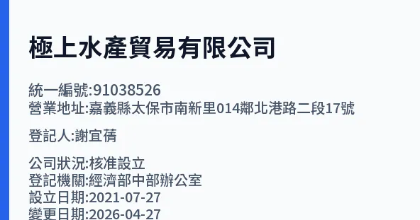 極上水產貿易有限公司的照片-統編 91038526(嘉義縣) 公司登記資料與營業項目詳細圖表