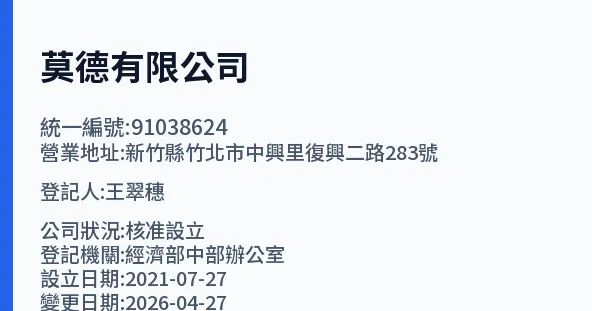 莫德有限公司的照片-統編 91038624(新竹縣) 公司登記資料與營業項目詳細圖表